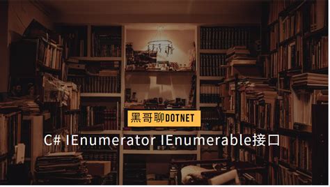 C Ienumerator Ienumerable接口 知乎