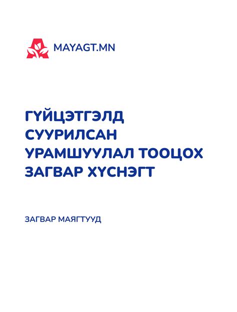 ГҮЙЦЭТГЭЛД СУУРИЛСАН УРАМШУУЛАЛ ТООЦОХ ЗАГВАР ХҮСНЭГТ Mayagt Mn