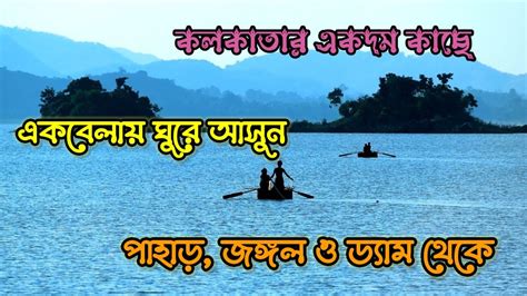 One Day Tour Near Kolkata । Weekend Tour From Kolkata I Massanjore Dam