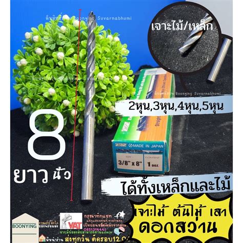 Meta ดอกสว่านเจาะไม้ ยาว 8 นิ้ว 2หุน 3หุน 4หุน Shopee Thailand