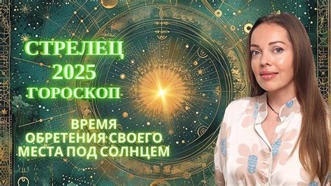 Стрелец гороскоп на 2025 год Время обрести свое место под Солнцем