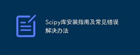 安装和解决scipy库常见错误指南 Python教程 Php中文网