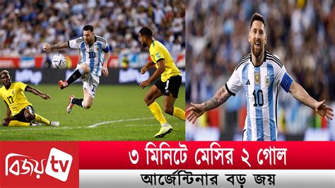 ৩ মিনিটে মেসির ২ গোল আর্জেন্টিনার বড় জয় । Messi । Bijoy Tv Youtube