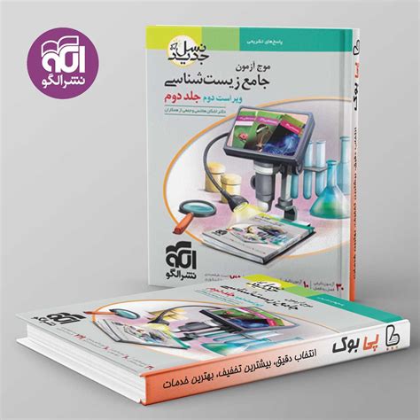 موج آزمون جامع زیست شناسی جلد دوم نشر الگو با 22 تخفیف و ارسال رایگان بانک کتاب پی بوک