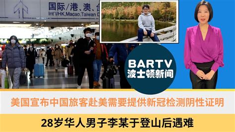 【波士顿新闻】 1229 中国旅客赴美需提供新冠检测阴性证明 28岁华人男子于登山后遇难 Covid新变种正在东北地区传播 缅因
