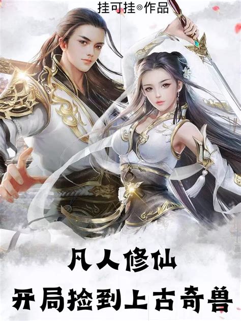 凡人修仙，开局捡到上古密卷番茄小说