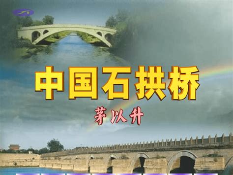 八年级上册语文部编版18中国石拱桥 课件 共29张PPT 21世纪教育网