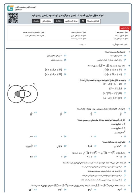 نمونه سوال مجازی شماره 2 آزمون چهارگزینه‌ای نوبت دوم ریاضی پایه‌ی نهم
