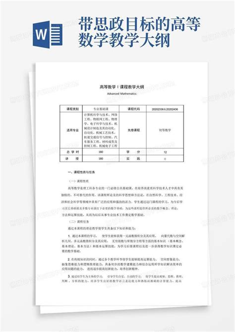 带思政目标的高等数学教学大纲 Word模板下载 编号lazkedkk 熊猫办公