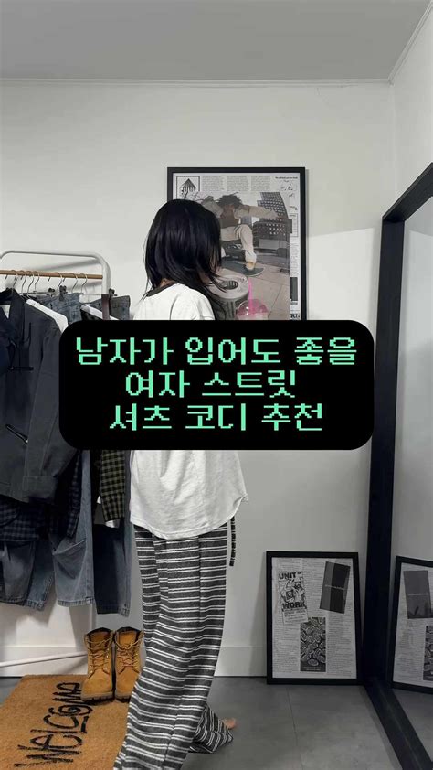 스트릿한 체크 셔츠 트러커 코디 Kream