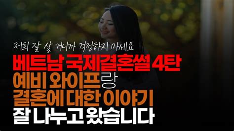 시청자이야기 베트남 국제결혼썰 4탄 예비 와이프랑 결혼에 대한 이야기 잘 나누고 왔습니다 Youtube