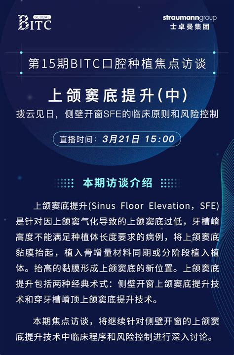 直播预告第15期BITC口腔种植焦点访谈上颌窦底提升中 拨云见日侧壁开窗SFE的临床原则及风险控制 BITC种植大平台
