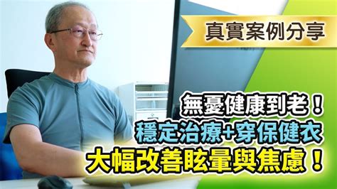 拉菲爾人本診所衛教 【無憂無慮健康到老！治療保健衣，大幅改善眩暈與焦慮！】｜案例分享 Youtube