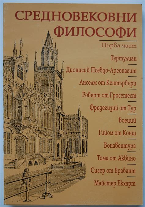 Средновековни философи Първа част Ортограф антикварна книжарница
