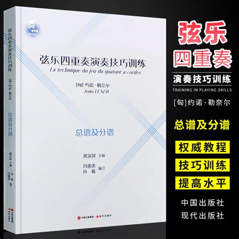 正版弦乐四重奏演奏技巧训练总谱及分谱现代出版社约诺勒奈尔著中国出版集团中小提琴音乐会基础曲目练习曲教材教程曲谱书虎窝淘