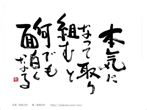 本気になって取り組むと何でも面白くなる 風間宗拓の筆文字壁紙
