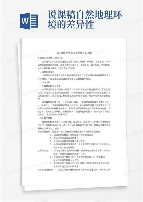 说课稿自然地理环境的差异性 Word模板下载 编号qgondoep 熊猫办公