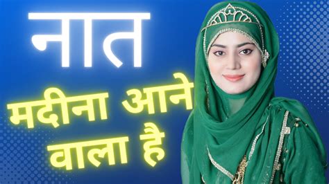 नात मदीना आने वाला है Learn Quran Basics