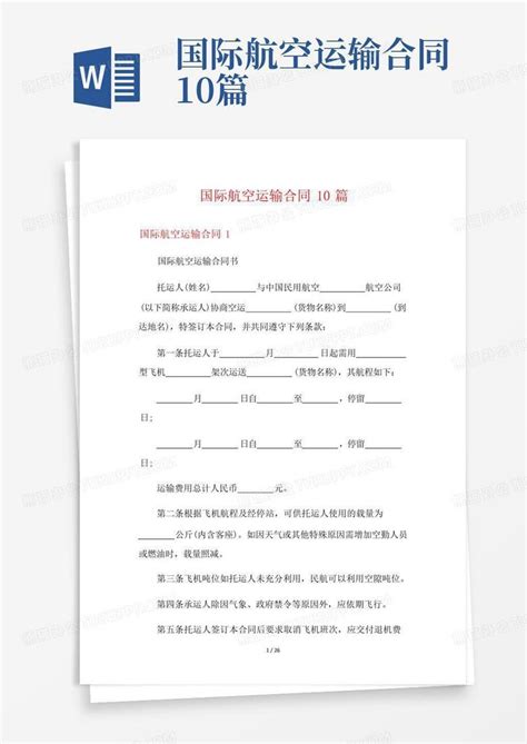 国际航空运输合同10篇Word模板下载 编号lvemnkkb 熊猫办公