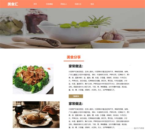 Html期末作业 仿美食菜谱网站模板htmlcssjavascript Csdn博客