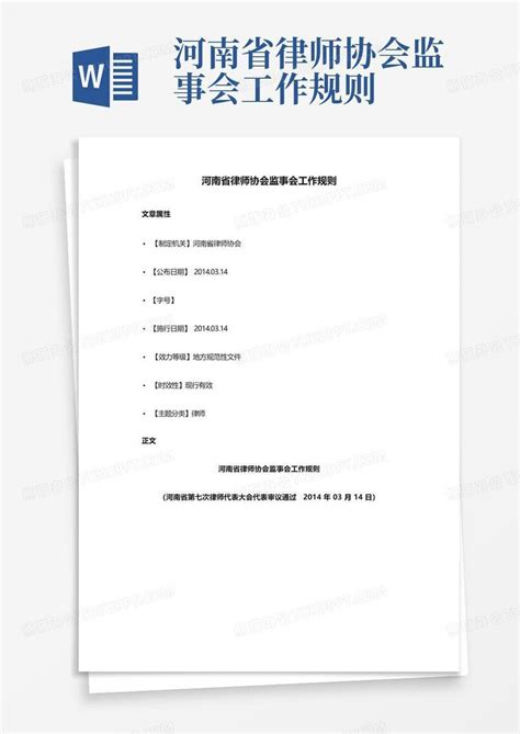 河南省律师协会监事会工作规则word模板下载编号qmgwvpmb熊猫办公