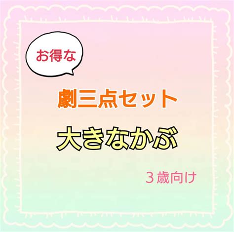 大きなかぶ 劇 劇ごっこ お遊戯会 発表会 台本 パネルシアター スケッチブックシアター おもちゃ・人形 Risu 通販 14645845