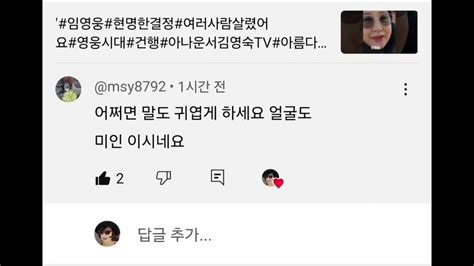 임영웅댓글시대2영웅시대건행아나운서김영숙tv아름다운세상 Youtube