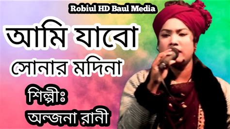 আমি যাবো সোনার মদিনা।।অন্জনা রানী।। সুপারহিট।। বিচ্ছেদ গান।। Robiul Hd