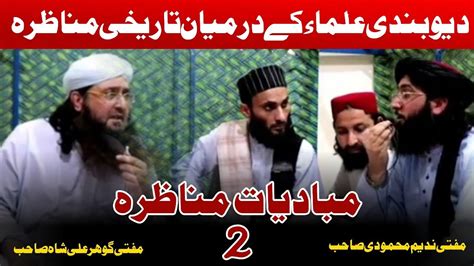 New Munazara Mufti Nadeem Sahib Vs Mufti Gohar Ali Shah Mohmand