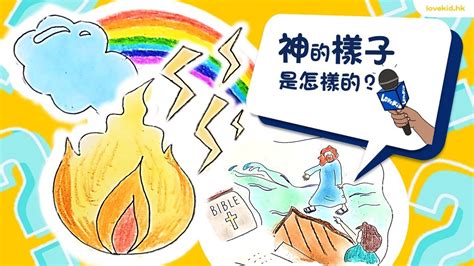 《主耶穌，我想問⋯⋯》第6集 │神的樣子是怎樣的？ Youtube