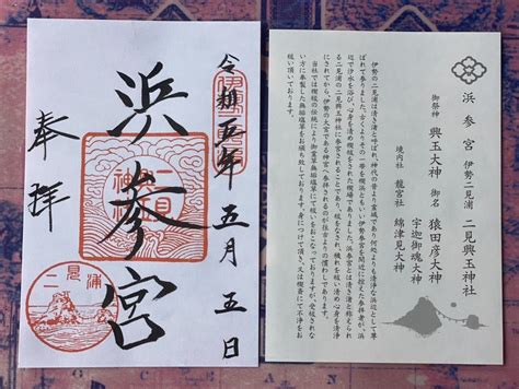 【未使用】永久保存版！ 5並びの日 555 三重 二見興玉神社 御朱印 夫婦岩 伊勢神宮の前にお清めでお参りすると良いと言われている神社の落札