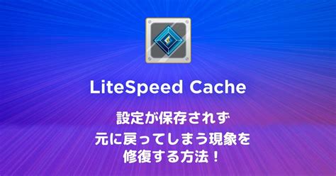 WordPressプラグインLiteSpeed Cacheの設定が保存されず元に戻ってしまう現象を修復する方法 Mizuc ism