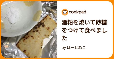 酒粕を焼いて砂糖をつけて食べました By はーとねこ 【クックパッド】 簡単おいしいみんなのレシピが395万品