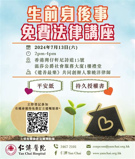 仁濟 Yan Chai 【及早預備身後事⏳免費法律講座📑】
