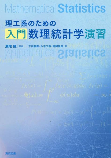 楽天ブックス 理工系のための入門数理統計学演習 瀬尾隆 9784489024344 本