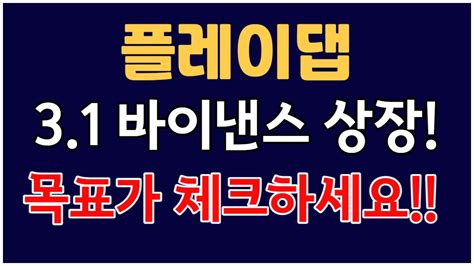 플레이댑 코인 31 바이낸스 Pda 상장 목표가 점검하세요 Youtube