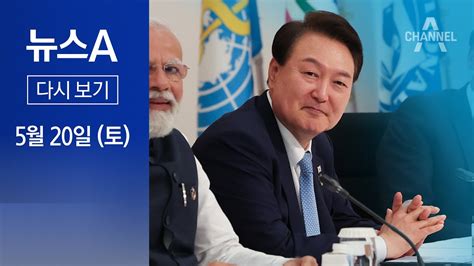 다시보기 尹 대통령 G7 정상회의 첫 발“세계 중추국가 역할 하겠다” │2023년 5월 20일 뉴스a Youtube