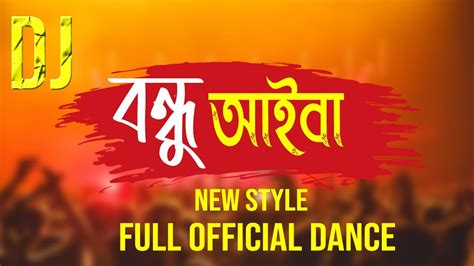 Bondhu Aiba Dj Remix বন্ধু আইবা Runa Bikrompuri Tiktok Viral