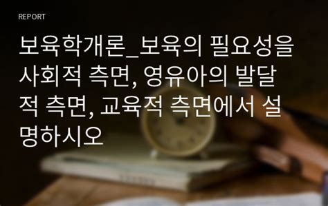 보육학개론보육의 필요성을 사회적 측면 영유아의 발달적 측면 교육적 측면에서 설명하시오 레포트