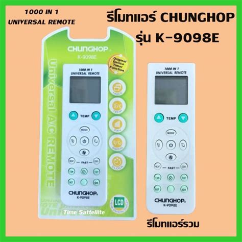 โปรโมชั่น รีโมทแอร์ รวมทุกยี่ห้อ ใช้ได้ทุกรุ่น รุ่น K 9e Chunghop สุด