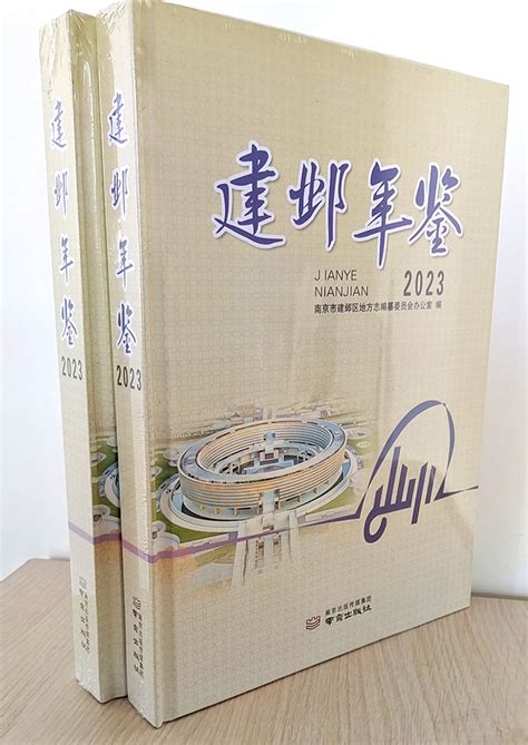 《建邺年鉴（2023）》出版工作动态南京市地方志编纂委员会办公室