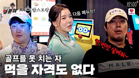 단무지로 배 채우게 되는 무한 먹방 골프😬 명훈이vs서태훈vs조연희 과연 밥을 먹는 자는 Youtube