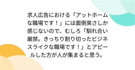 求人広告における「アットホームな職場です！」には面倒臭さしか感じないので、むしろ「馴れ合い厳禁。きっちり割り切ったビジネスライクな職場です