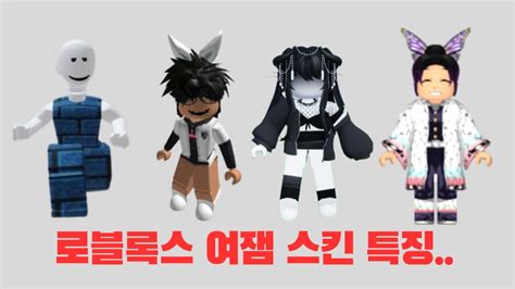 로블록스 여잼 스킨 특징 Youtube