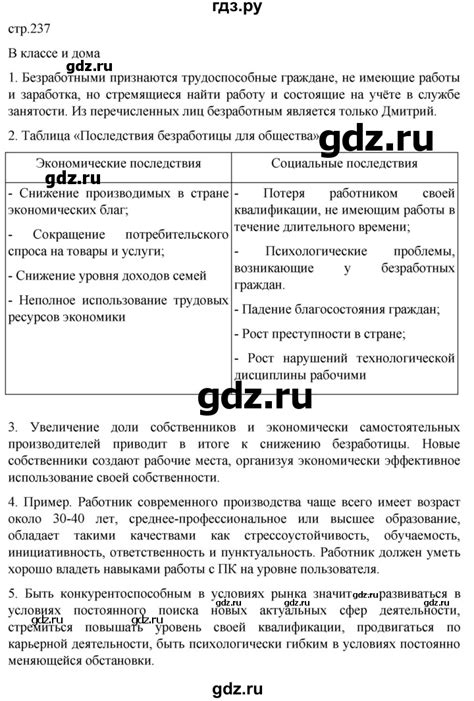 ГДЗ страница 237 обществознание 8 класс Боголюбов, Городецкая