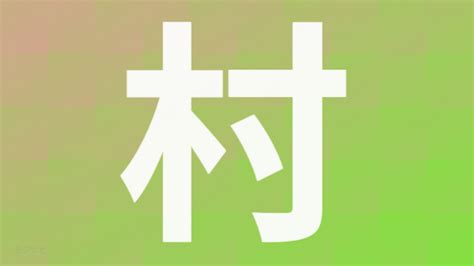 「村」の画数・部首・書き順・読み方・意味まとめ モジナビ