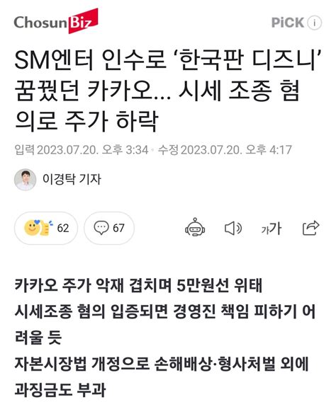 Sm엔터인수로한국판 디즈니꿈꿔온 카카오 시세조종 혐의로 주가하락 유머움짤이슈 에펨코리아