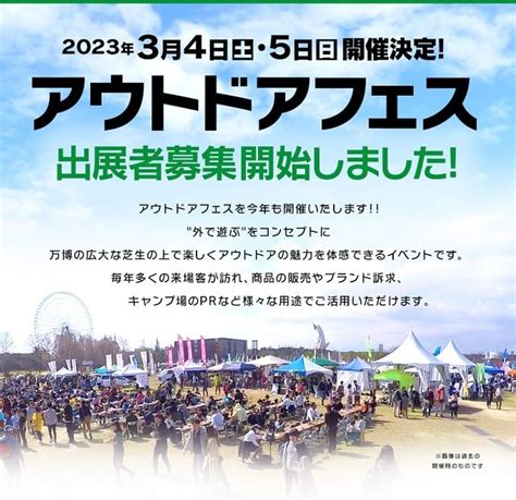 【2023年度版】最新情報はここでチェック！アウトドア関連イベント情報まとめ 最終更新：2023年3月13日 Camplog Gear