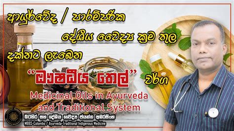 ආයුර්වේද පාරම්පරික දේශිය වෛද්‍ය ක්‍රම තුල දක්නට ලැබෙන ඖෂධීය තෙල්
