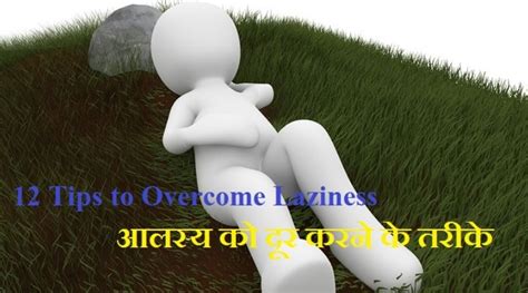 आलस्य को दूर करने के 10 उपाय How To Overcome Laziness Tips In Hindi